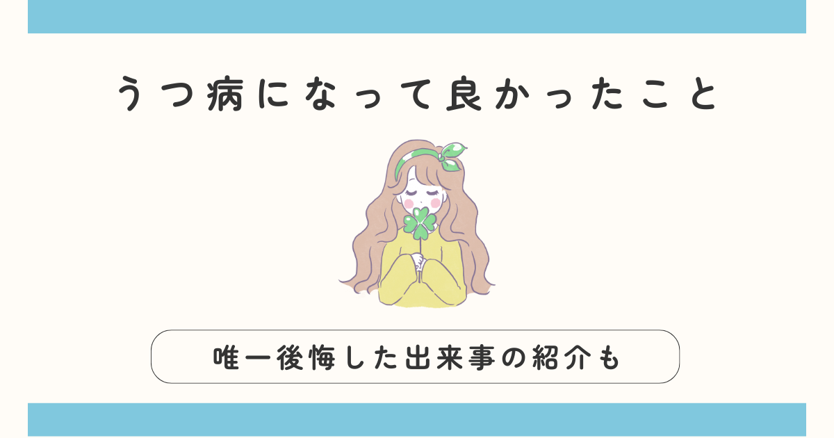 うつ病を後悔している唯一の出来事は“〇〇活”！？うつ病になって良かったこと・後悔していること｜たんぽぽの栞